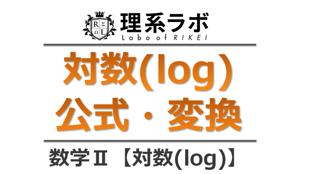 対数(log)の公式・変換のまとめ | 理系ラボ