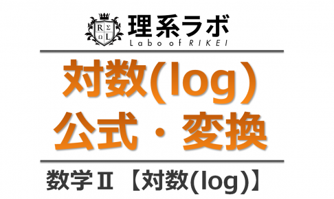 対数関数のグラフと書き方【数学Ⅱ】 | 理系ラボ