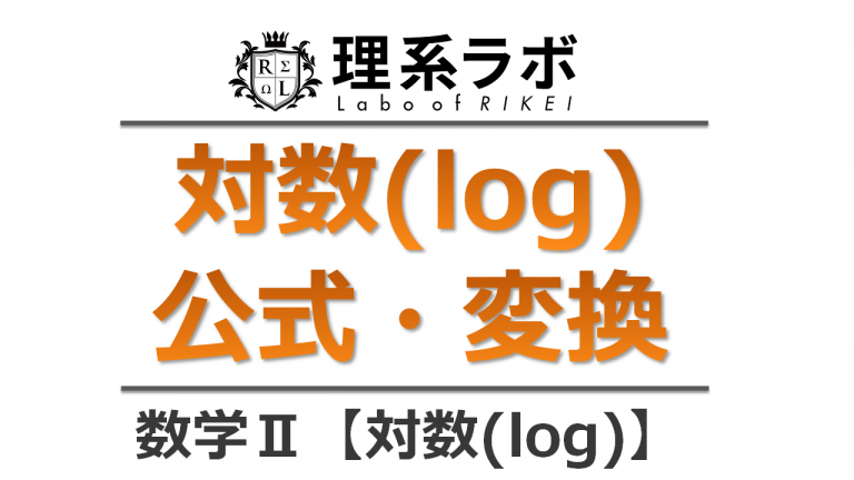対数(log)の公式・変換のまとめ | 理系ラボ