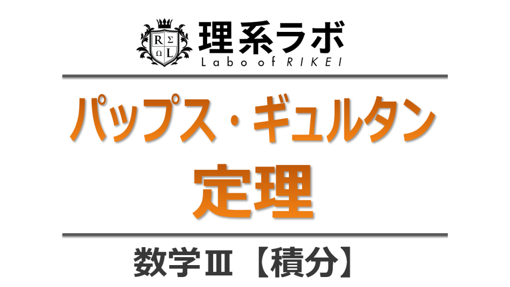 ロピタルの定理まとめ（証明・問題・使い方） | 理系ラボ
